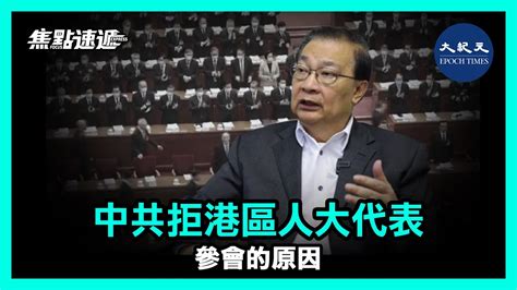 粵語【焦點速遞】由於香港出現一宗源頭不明的中共病毒個案，15日接獲北京通知，不批准譚耀宗與另外3名列席代表出席會議。更重要的是，還有人事