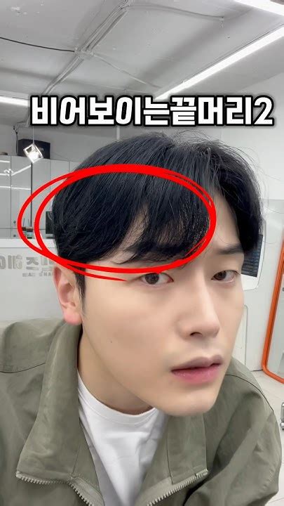 비어보이는 끝머리 해결법 아이언맨즈헤어 남자머리 숭실대미용실 동작구미용실 남자머리잘하는곳 스타일링꿀팁 셀프스타일링 셀프드라이 Youtube