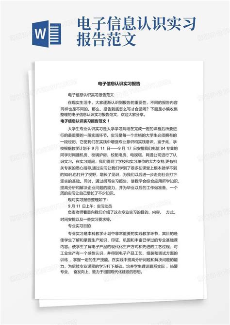 电子信息认识实习报告范文word模板下载 编号lzzxxnrg 熊猫办公