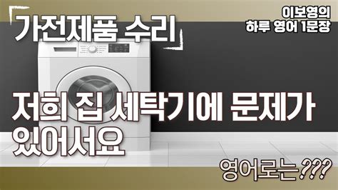 [이보영의 하루 영어1문장] 가전제품 수리 저희 집 세탁기에 문제가 있어서요 영어로는 Youtube
