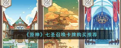 原神七圣召唤购买哪些卡牌比较好 七圣召唤卡牌购买推荐 3DM手游