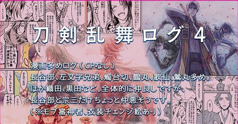 刀剣乱舞 刀剣乱舞ログ4 ますけのマンガ へし切長谷部 左文字三兄弟 鶴丸国永 Pixiv
