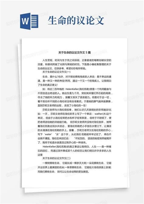 关于生命的议论文作文5篇Word模板下载 编号lwmwmgvr 熊猫办公