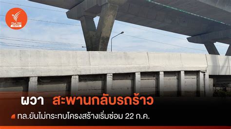 ซ่อมด่วน ทลยัน สะพานกลับรถร้าวถนนพระราม2 ไม่กระทบโครงสร้าง Thai