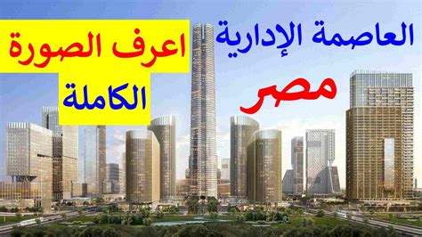 العاصمة الادارية الجديدة اعرف الصورة الكاملة Youtube