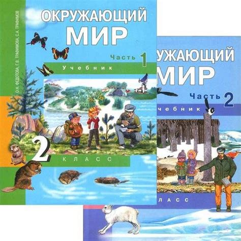Окружающий мир 2 класс Учебник Комплект в 2 х частях Федотова О Н Издание 2010 год