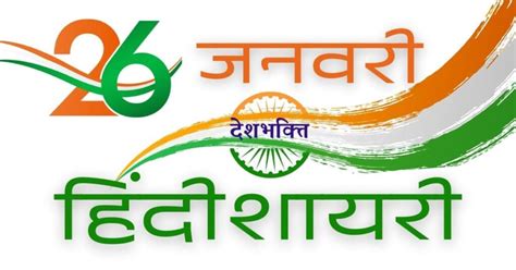 Independence Day Shayari In Hindi हिंदी शायरी