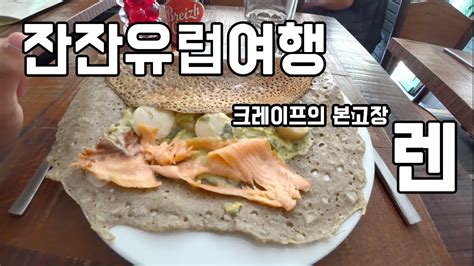 잔잔유럽여행 나의 프랑스 최애도시 브르타뉴의 렌 Youtube