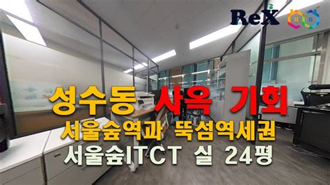 성수동 지식산업센터 24평 매매 서울숲역과 뚝섬역 역세권 Youtube