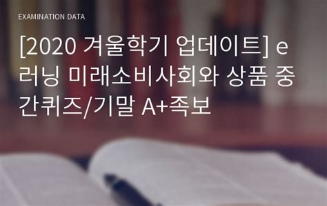 2022 여름학기 업데이트 미래소비사회와 상품 중간퀴즈기말 A족보 E러닝 시험자료