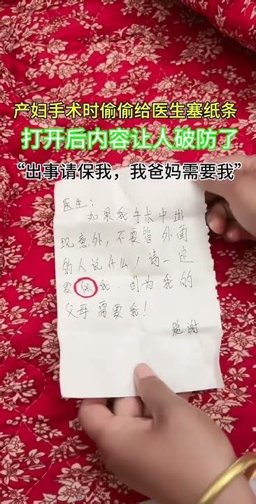 “出事请保我，我爸妈需要我”，产妇手术时偷偷给医生塞纸条，打开后内容让人破防了家庭 产妇 泪目plot Funny