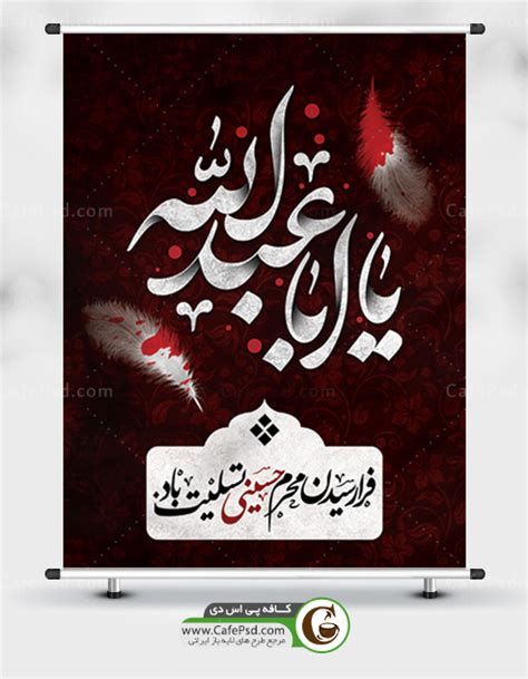 پوستر تسلیت ماه محرم بیلبورد شهری محرم کافه پی اس دی