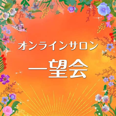 Mosh オンラインサロン一望会 原里実