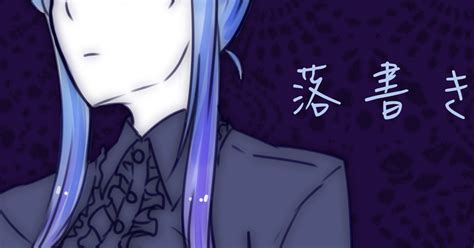 落書き 落書き18 阿優のマンガ 中囯語注意 Pixiv