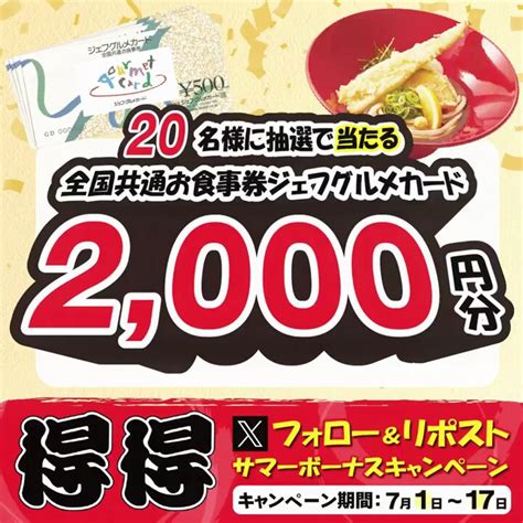 全国共通お食事券ジェフグルメカード2000円分を20名様にプレゼント【〆切2024年07月17日】 得得