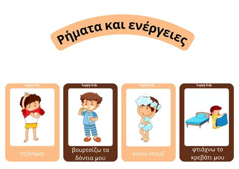 ρηματα και ενεργειες σε μικρα εικονιδια Εκπαιδευτικό υλικό για το μάθημα