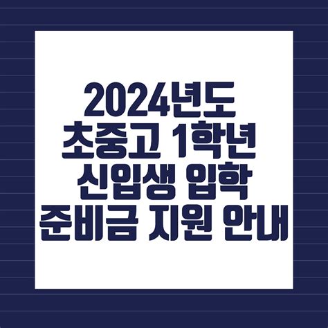 2024년도 초중고 1학년 신입생 입학준비금 지원 안내