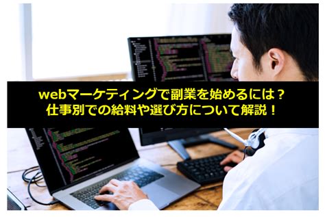 webマーケティングで副業を始めるには仕事別での給料や選び方について解説 ウェルカム通信制高校ナビ