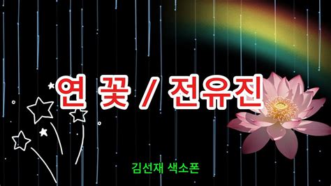 전유진의 떠오르는 목소리 연꽃 을 색소폰의 감성으로 감상하세요 연꽃 전유진 불타는장미단 트로트 대중가요 색소폰연주 김선재색소폰 전유진노래모음 전유진tv