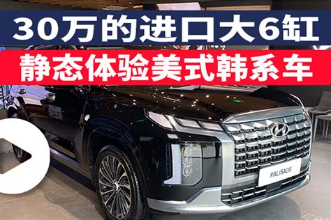 汽势视频：30万的进口大6缸 静态体验“美式韩系车”凤凰网视频凤凰网