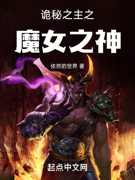 有声听书《诡秘之主之魔女之神说书先生ai讲书》 起点中文网