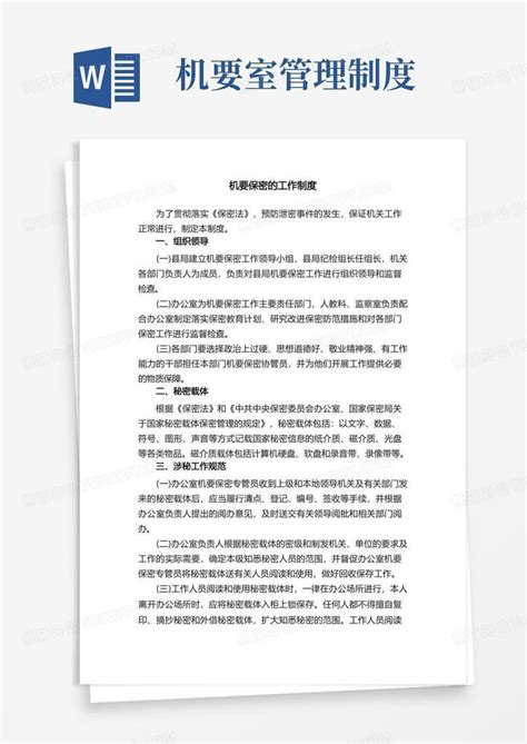机要保密的工作制度word模板下载熊猫办公