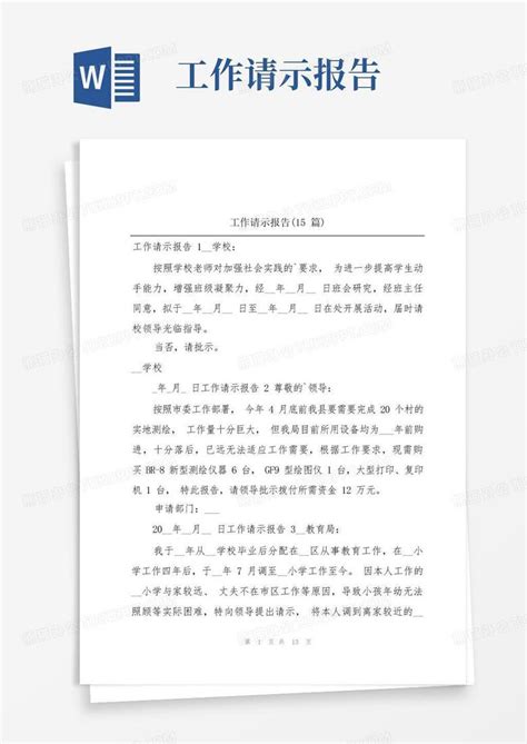 工作请示报告 15篇 Word模板下载 编号qodazgee 熊猫办公