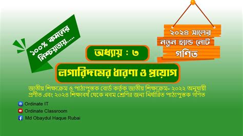 লগারিদমের ধারণা ও প্রয়োগ অর্ডিনেট আইটি