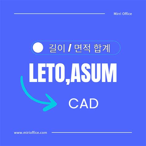 Cad캐드리습 Asumleto 캐드 면적합계 길이합계 리습을 알아보자