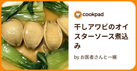 干しアワビのオイスターソース煮込み By お医者さんと一緒 【クックパッド】 簡単おいしいみんなのレシピが394万品