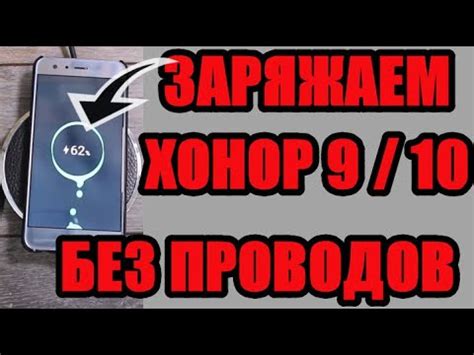 Как заряжать хонор 10 (10i) лайт или 9 лайт (9х, 9s) беспроводной ...