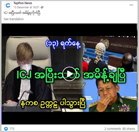 Fact Check Icj တရားရုံးက မြန်မာနိုင်ငံအပေါ် အပြီးသတ်အမိန့်ချ နစက ဉက္ကဌကိုဖမ်းဆီးဆိုတဲ့ သတင်းတု