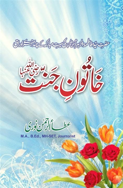 Khatoon E Jannat Hazrat Fatema By Ataurrahman Noori خاتون جنت رضی اللہ