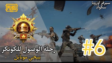 ببجي موبايل سلسلة 1 رحلة الوصول للكونكر 6 Pubg Mobile Youtube