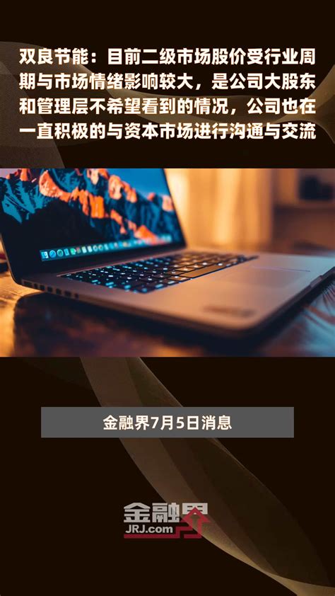 双良节能：目前二级市场股价受行业周期与市场情绪影响较大，是公司大股东和管理层不希望看到的情况，公司也在一直积极的与资本市场进行沟通与交流快报
