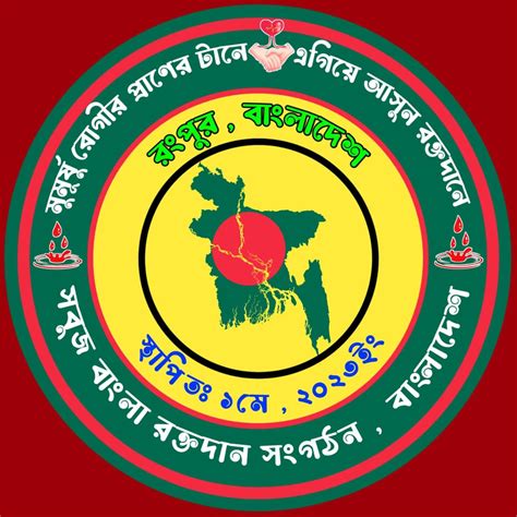 সবুজ বাংলা রক্তদান সংগঠন বাংলাদেশ