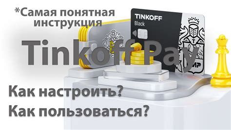 Упрощенные NFC-платежи с помощью телефона Тинькофф: просто и удобно