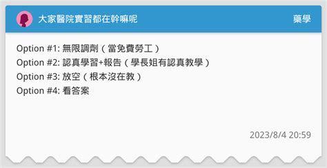 大家醫院實習都在幹嘛呢 藥學板 Dcard