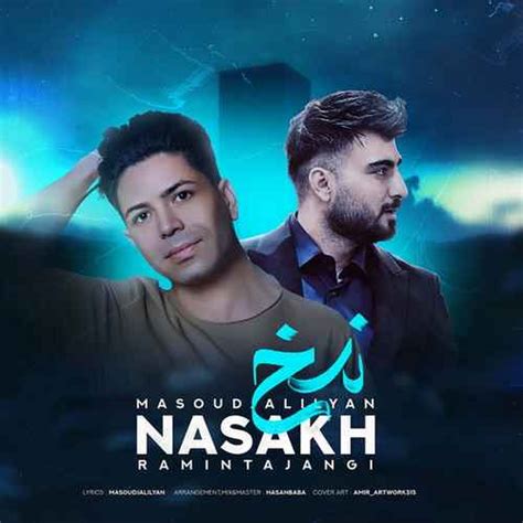 دانلود آهنگ مسعود جلیلیان و رامین تجنگی نسخ با پخش آنلاین