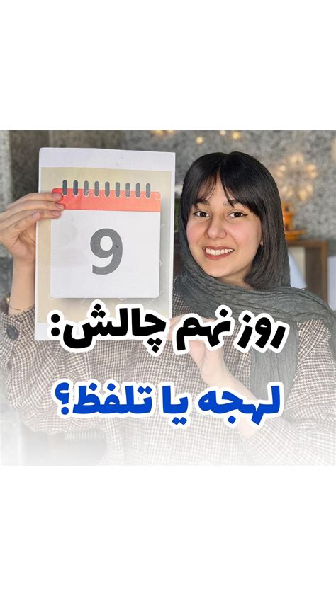 روز‌ نهم از چهارده روز🦦 اره دیگه پرنسسا روی تلفظ کنین نه روی لهجه