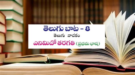 8th Class Telugu New Textbook 2022 23 Semester 1and2 Samagra Shiksha
