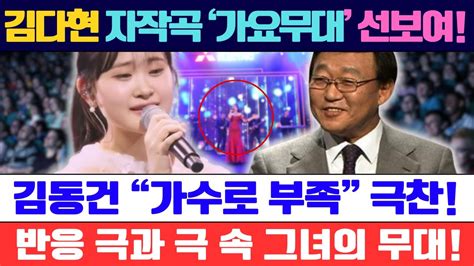 자작곡으로 무대에 선 그날반응은 극과 극이었다‘가요무대에서 처음으로 본인의 곡을 선보인 김다현김동건 Mc는“이젠 그냥