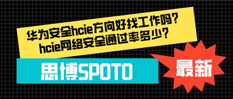 华为安全hcie方向好找工作吗？hcie网络安全通过率多少？hcie华为认证 思博网络spoto