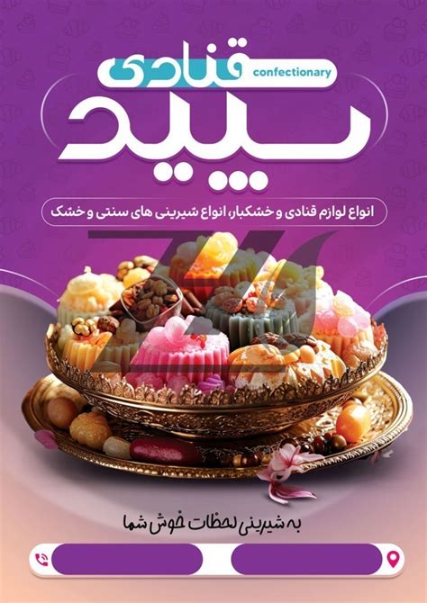 دانلود فایل لایه باز تراکت قنادی پس زمینه بنفش دانلود رایگان فایل