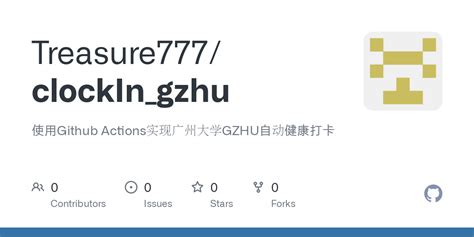 GitHub Treasure clockIn gzhu 使用Github Actions实现广州大学GZHU自动健康打卡