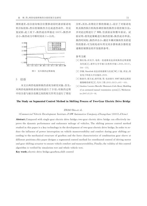 两挡电驱桥换挡分段控制方法研究