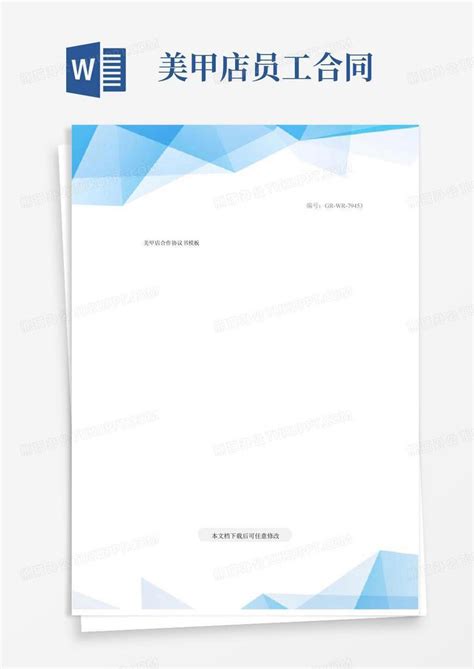 美甲店合作协议书word模板下载编号lkjemjjq熊猫办公