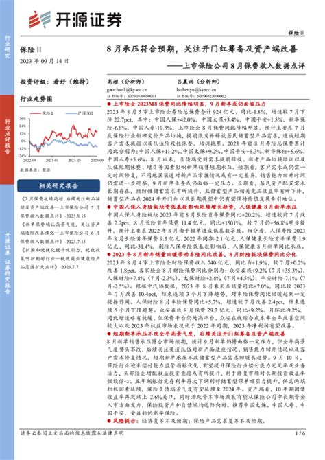 保险行业上市保险公司8月保费收入数据点评：8月承压符合预期，关注开门红筹备及资产端改善