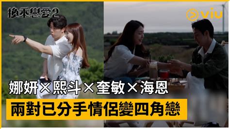 《換乘戀愛2》第8集│娜妍×熙斗×奎敏×海恩 兩對已分手情侶變四角戀│viu韓綜線上看 Youtube