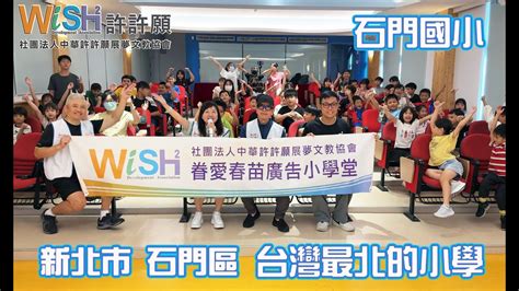 中華許許願展夢文教協會 眷愛春苗遠愛偏鄉 廣告小學堂 新北市石門區石門國民小學 石門國小新北市石門區新北市石門區石門國民小學台灣最北的